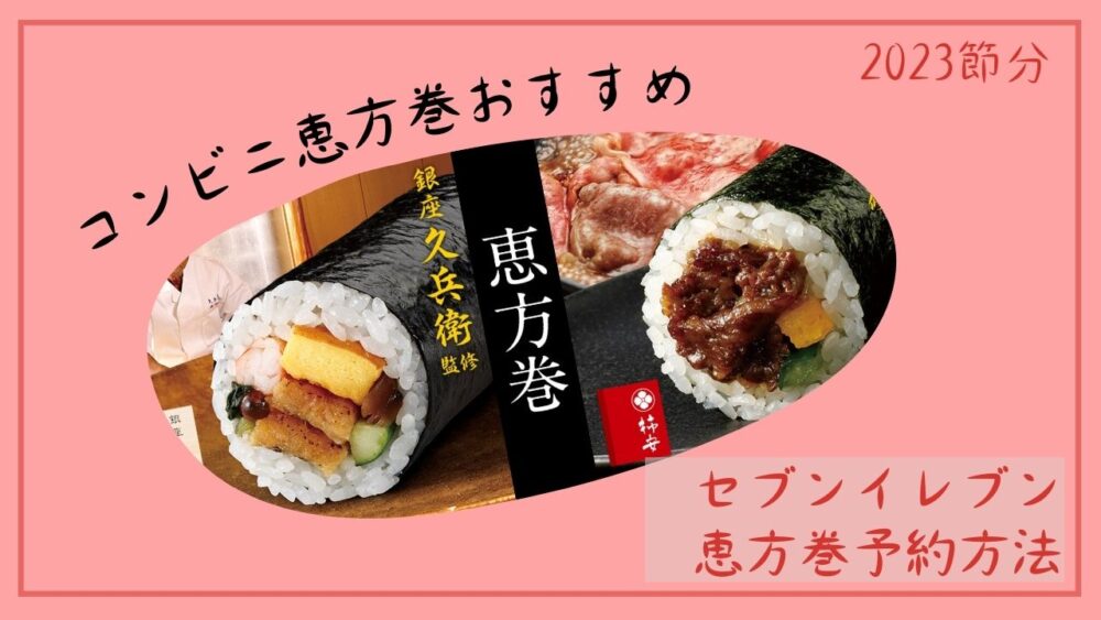 セブンイレブン恵方巻き2023予約方法と予約特典！当日予約なしは？メニュー値段カロリーも紹介 | Anthology